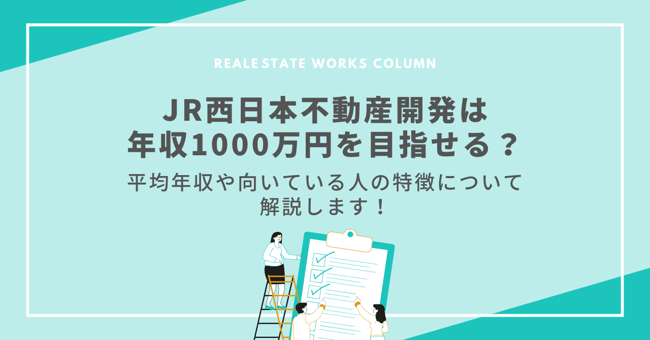 【2024年最新】JR西日本不動産開発で年収1000万円は可能？不動産業界での口コミを徹底解説 | 不動産転職・求人ならリアルエステートWORKS